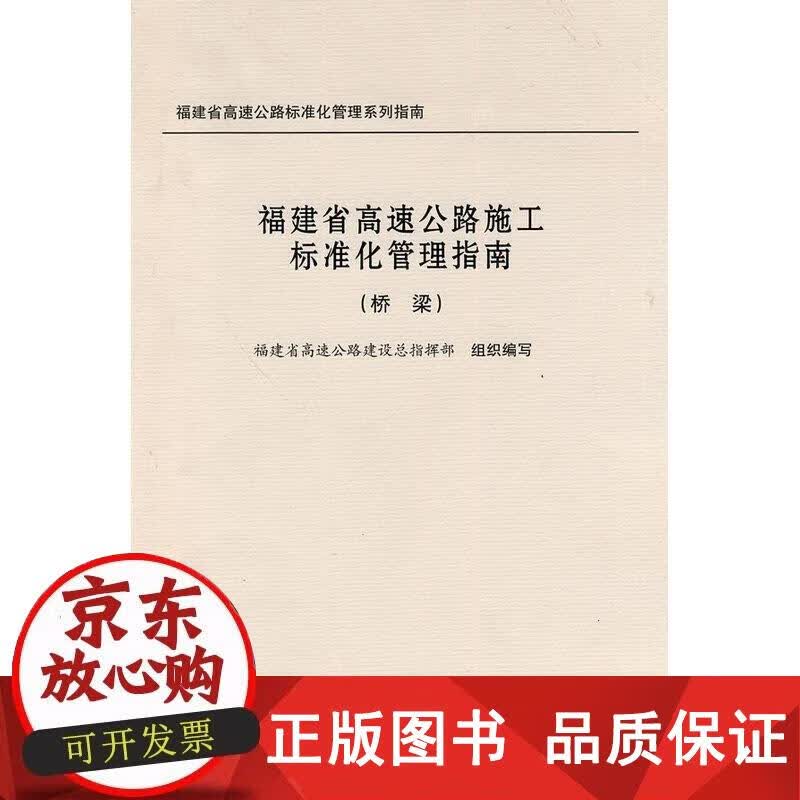 福建省高速公路施工标准化管理指南（桥梁） 福建省高速公路建设总指挥部 9787114082931