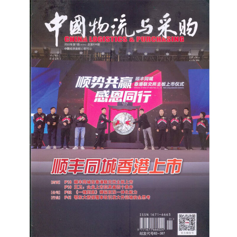 2022年第1期《中国物流与采购》杂志 半月刊