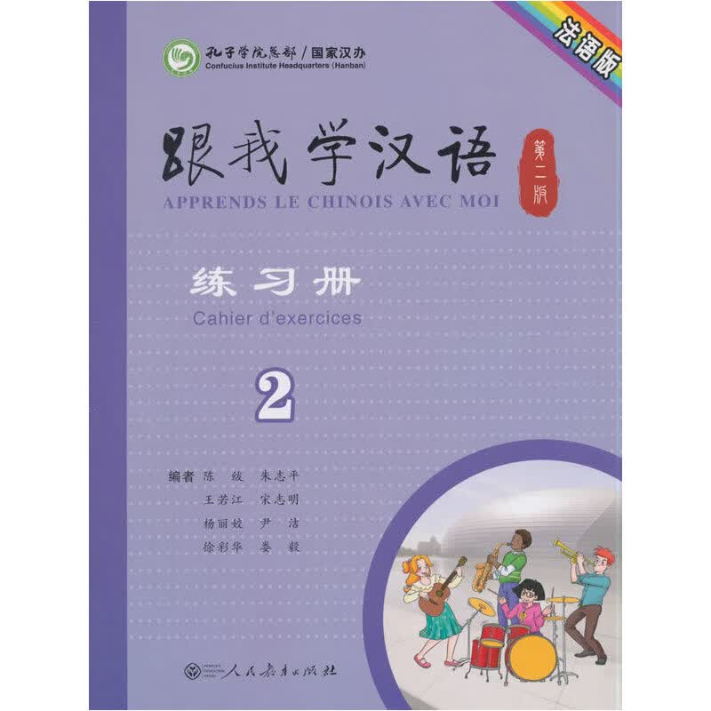 跟我学汉语练习册 第二版第2册 法语版