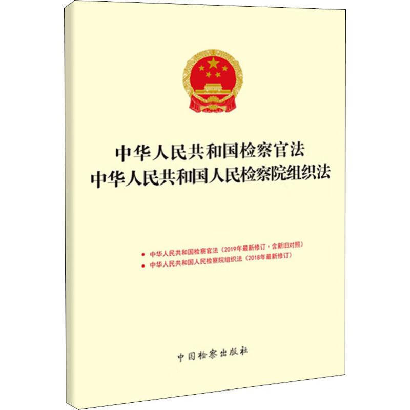 中华人民共和国检察官法 中华人民共和国人民检察院组织法