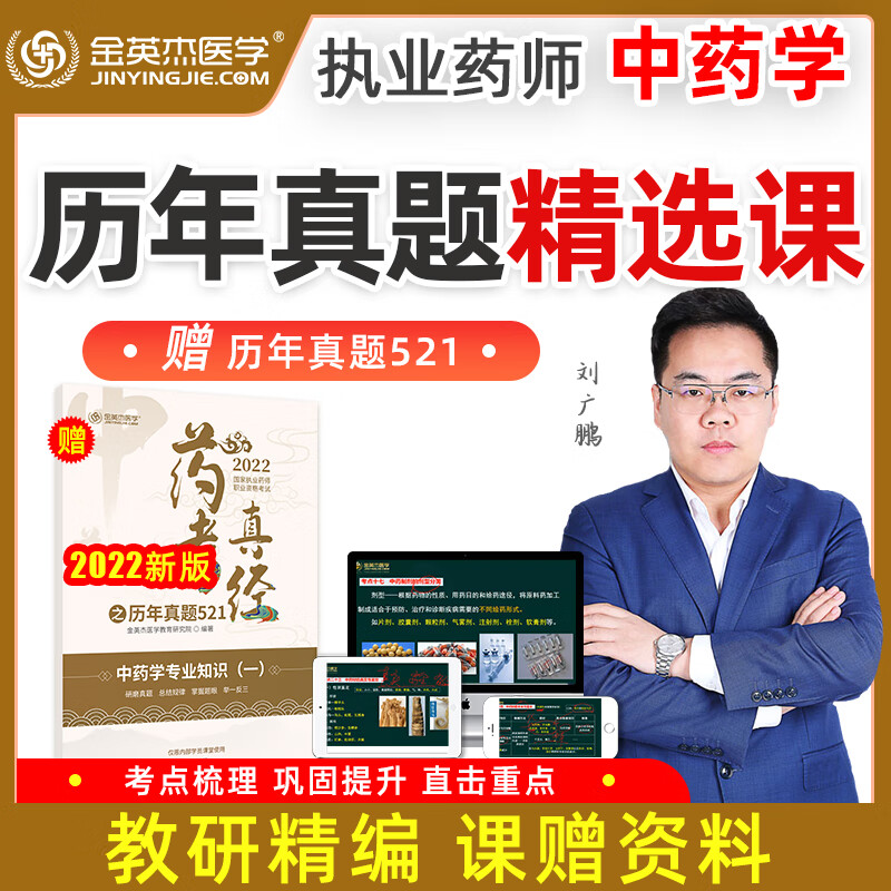 【中药学】金英杰2022国家执业药师考试药考真经之历年真题521中药学专业知识一二中药学综合知识与能力药事管理与法规 课书包 中药学专业知识一