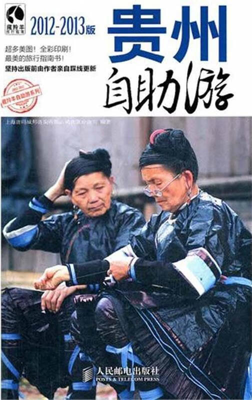 贵州自助游【好书，下单速发】