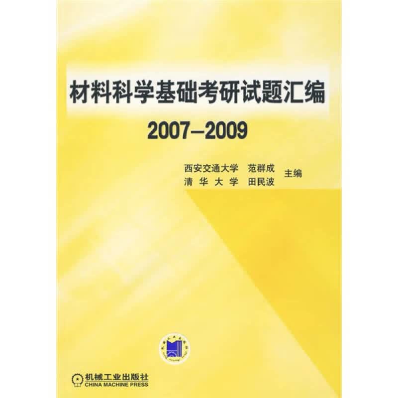材料科学基础考研试题汇编2007 2009【特惠】
