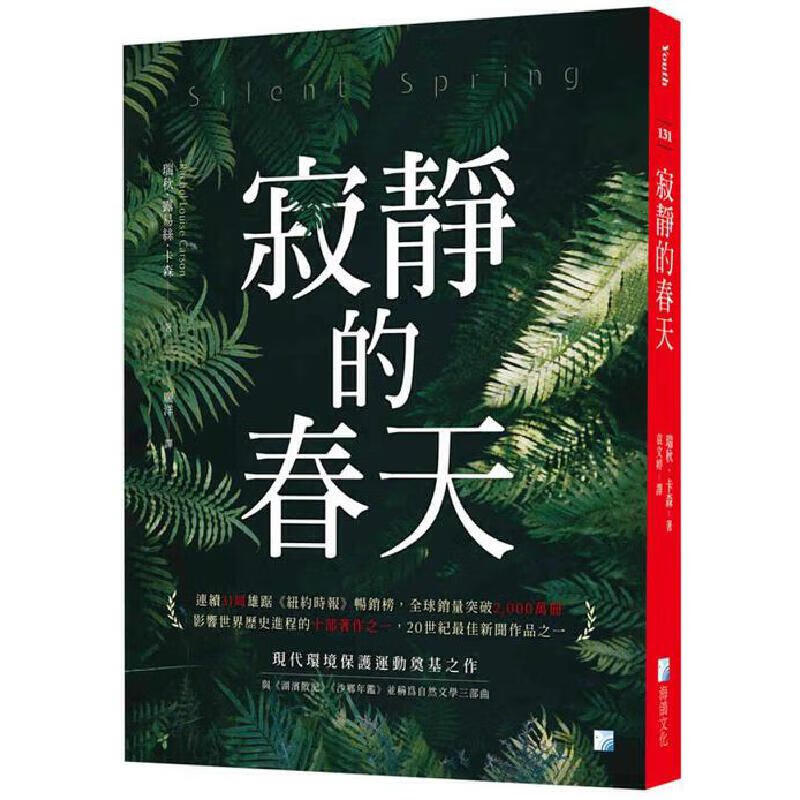 预售 寂静的春天 海鸽 瑞秋．露易丝．卡森