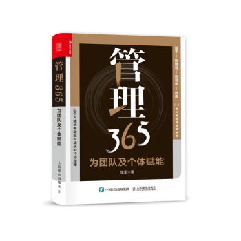 现货:管理365为团队及个体赋能 9787115565846 人民邮电出版社
