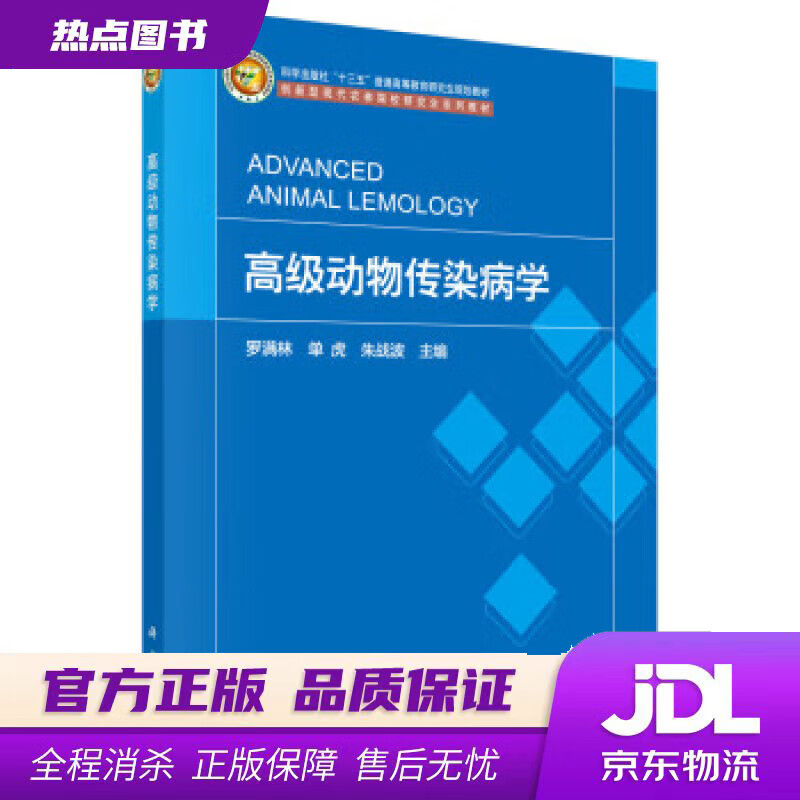 【 官方】高级动物传染病学 罗满林,单虎,朱战波 科学出版社