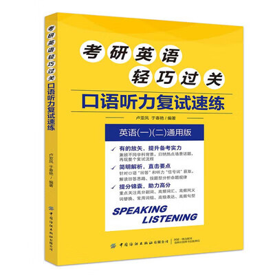 考研英语轻巧过关：口语听力复试速练