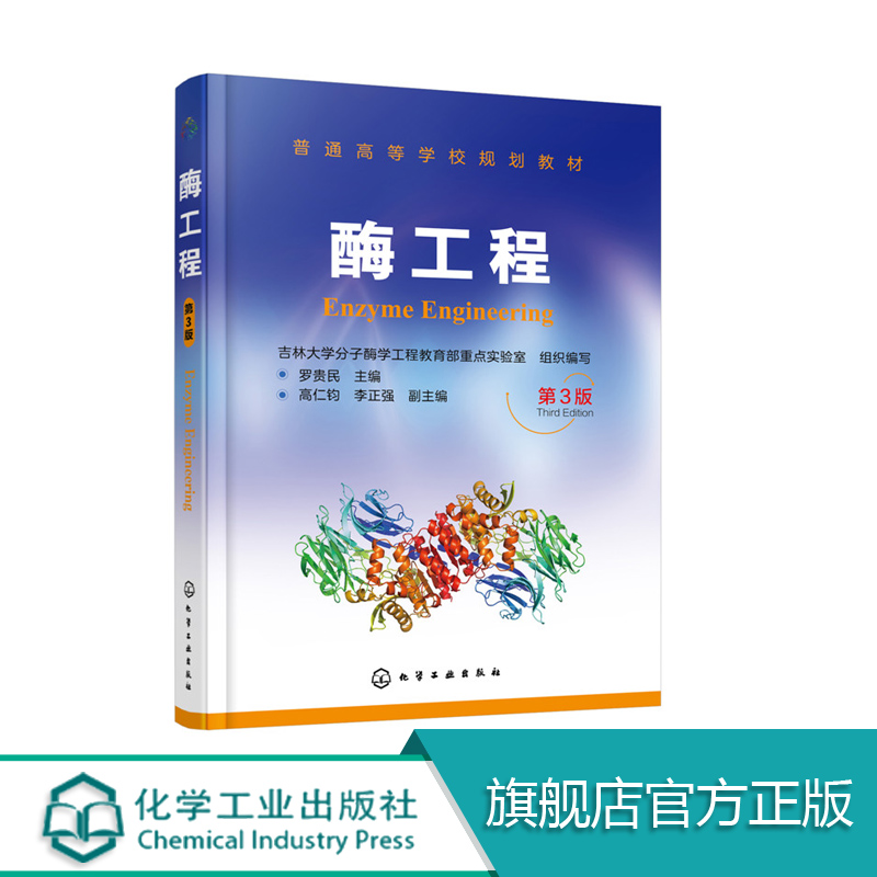 酶工程 第3版 生物技术;生物科技书籍;罗贵民;9787122257604;化学工业出版社;60.