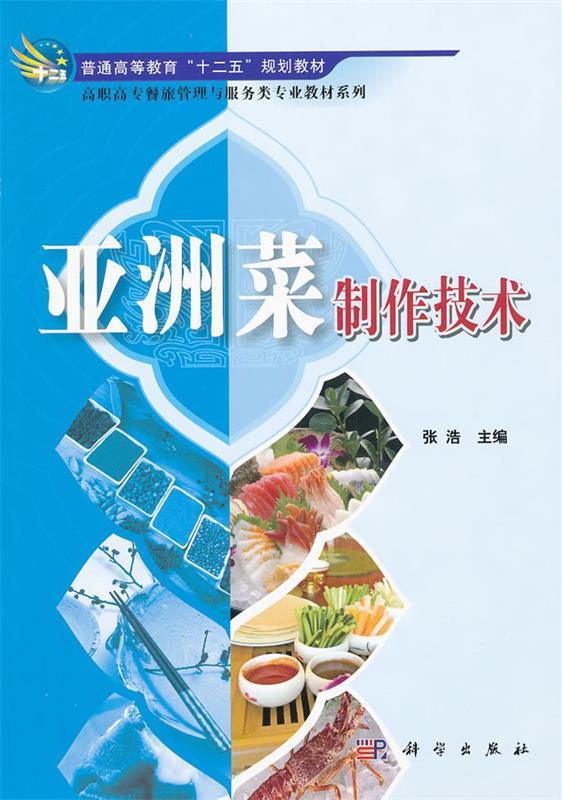 亚洲菜制作技术