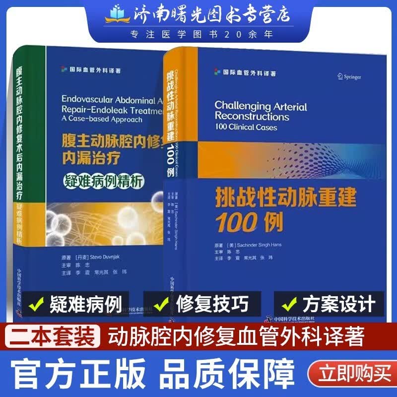 腹主动脉腔内修复术后内漏治疗 疑难病例精析+挑战性动脉重建100例 李震 常光其 张玮 血管内漏动脉瘤腔内修复术并发症修补术书籍