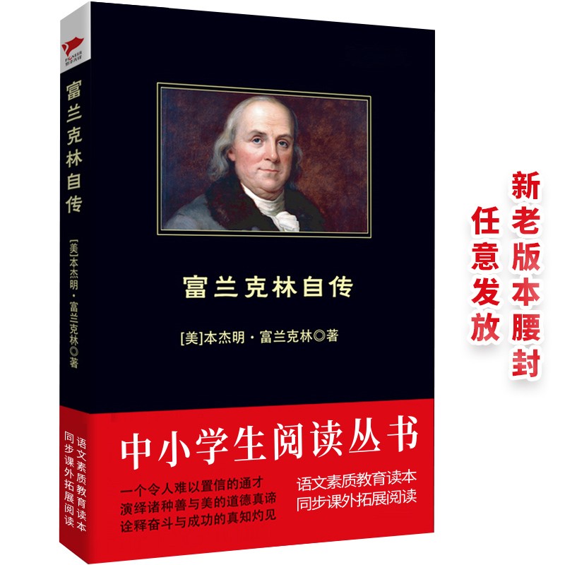 黑皮系列课外阅读：富兰克林自传 高中阅读