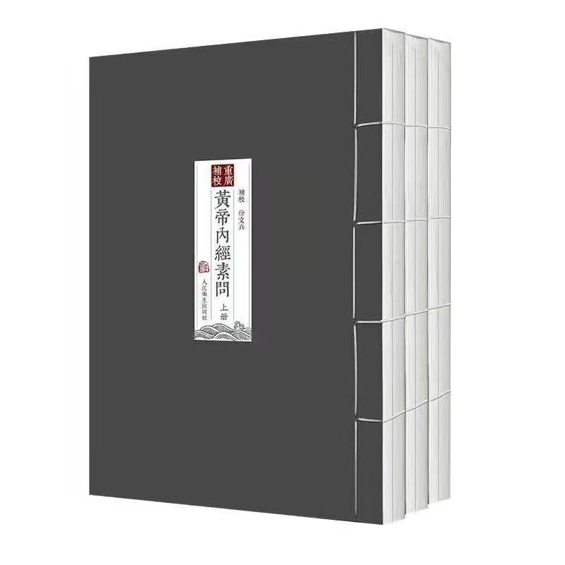 黄帝内经四色版重廣補校 黃帝內经灵枢中医学堂徐文兵 素问上中下3册