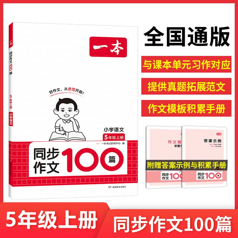 一本小学同步作文100篇5年级 2023秋小学同步作文五年级上册语文作文辅导书同步课本单元习作 真题优选拓展范文好词好句好段新鲜素材积累大全 开心教育