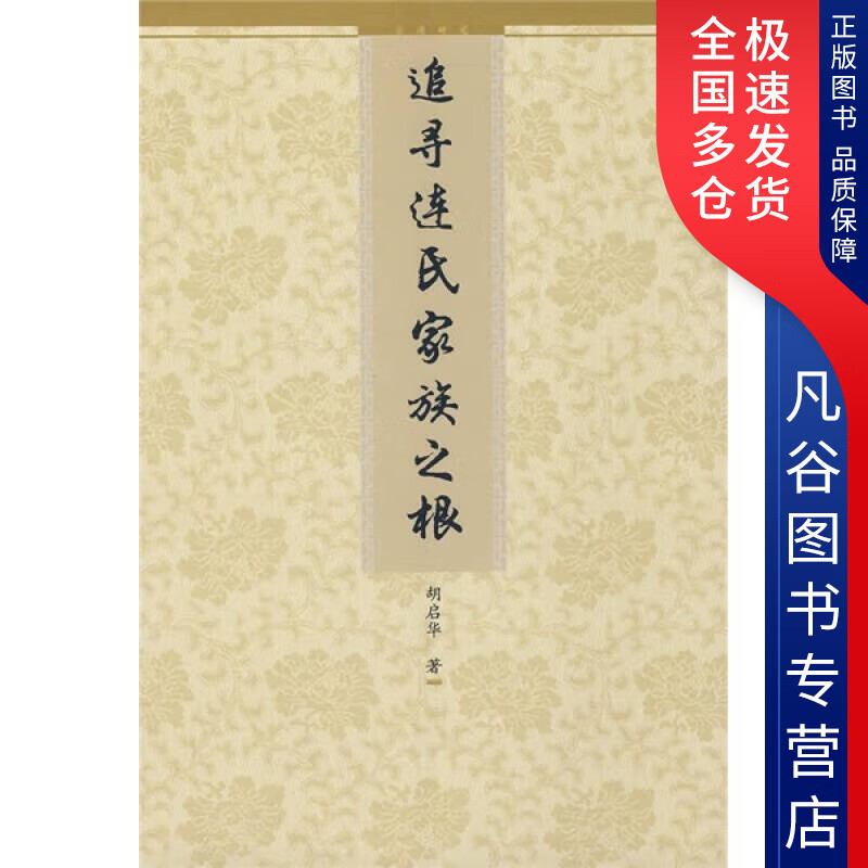 【书】追寻连氏家族之根