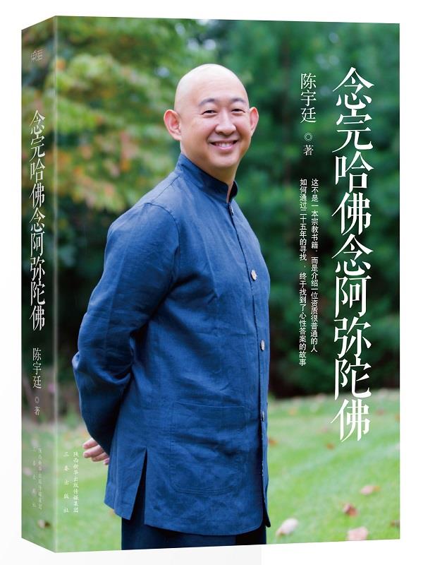 念完哈佛念阿弥陀佛 陈宇廷 三秦出版社 9787551801645