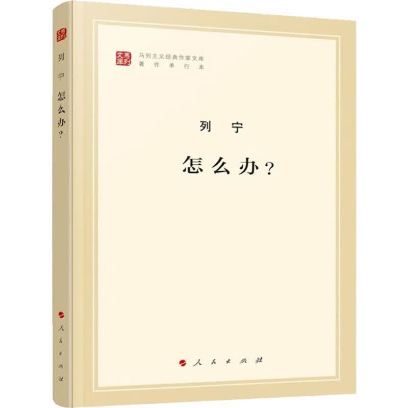怎么办? 列宁 97870101850 人民出版社