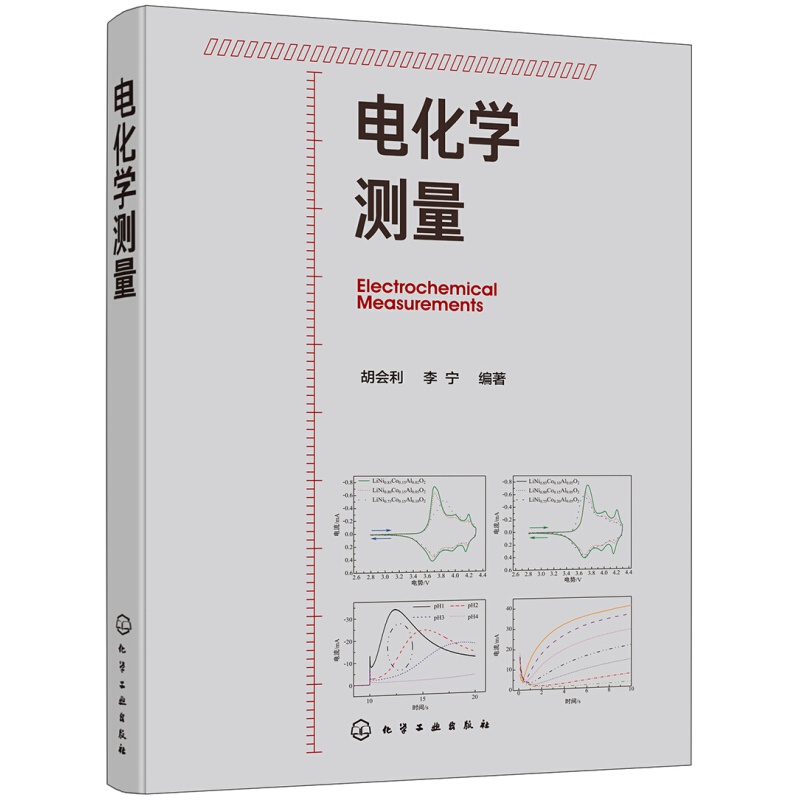 电化学测量（胡会利）