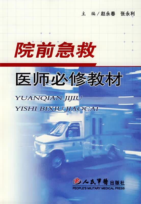 院前急救医师必修教材 赵永春,张永利 主编 人民军医出版社