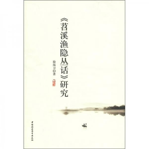 苕溪渔隐丛话研究