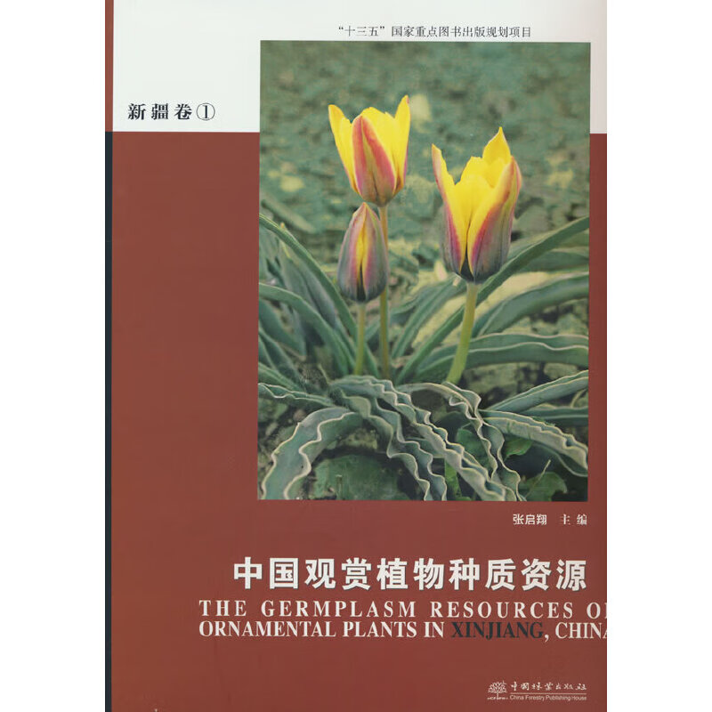 中国观赏植物种质资源(卷1)(精)