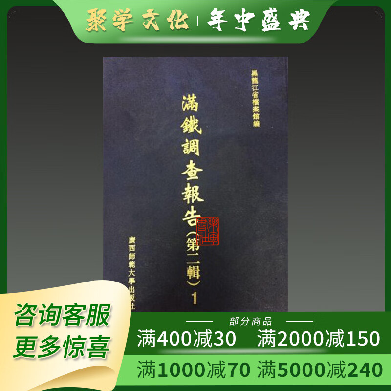 满铁调查报告 第二辑 全24册 16开精装 广西师范大学出版社