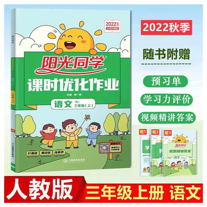 南宁速发2022秋阳光同学课时优化作业三年级语文上册部编人教版小学3年级语文同步训练预习单课堂检