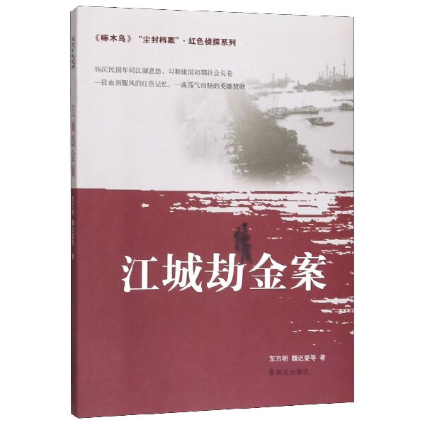 江城劫金案/啄木鸟尘封档案红色侦探系列