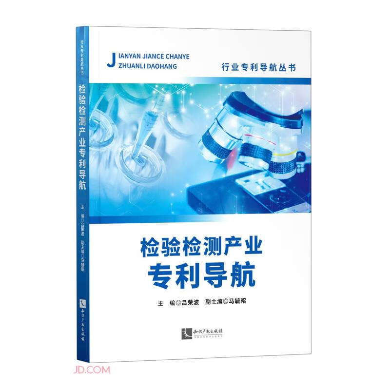 检验检测产业专利导航9787513082037