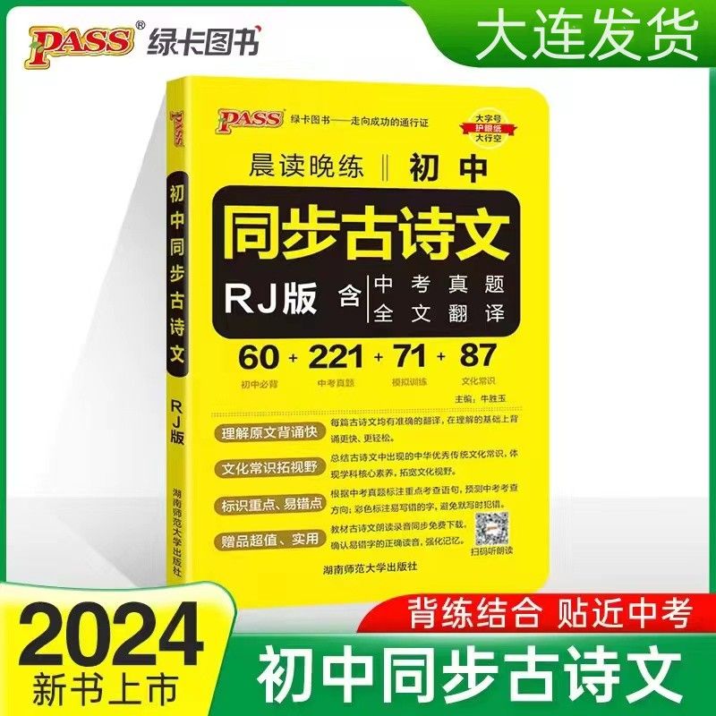 2024pass绿卡晨读晚练初高考必背古诗文高代常识 初中同步古诗文