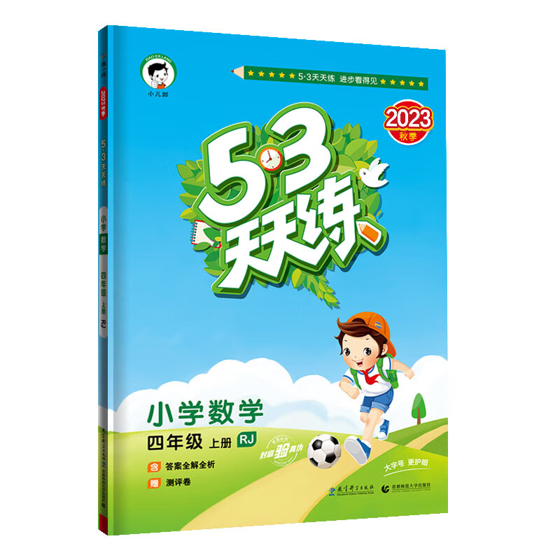 53天天练 小学数学 四年级上册 RJ 人教版 2023秋季 含参考答案 赠测评卷