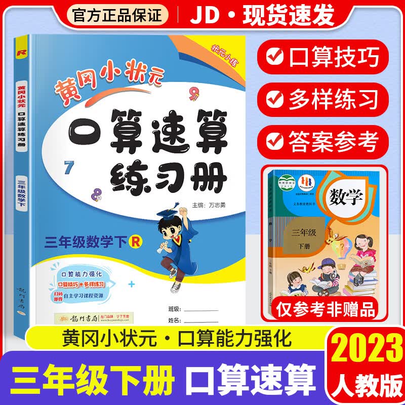 2023新版黄冈小状元口算速算练习册三年级下口算题卡数学人教版小学下册教材同步计算心算思维训练天天练