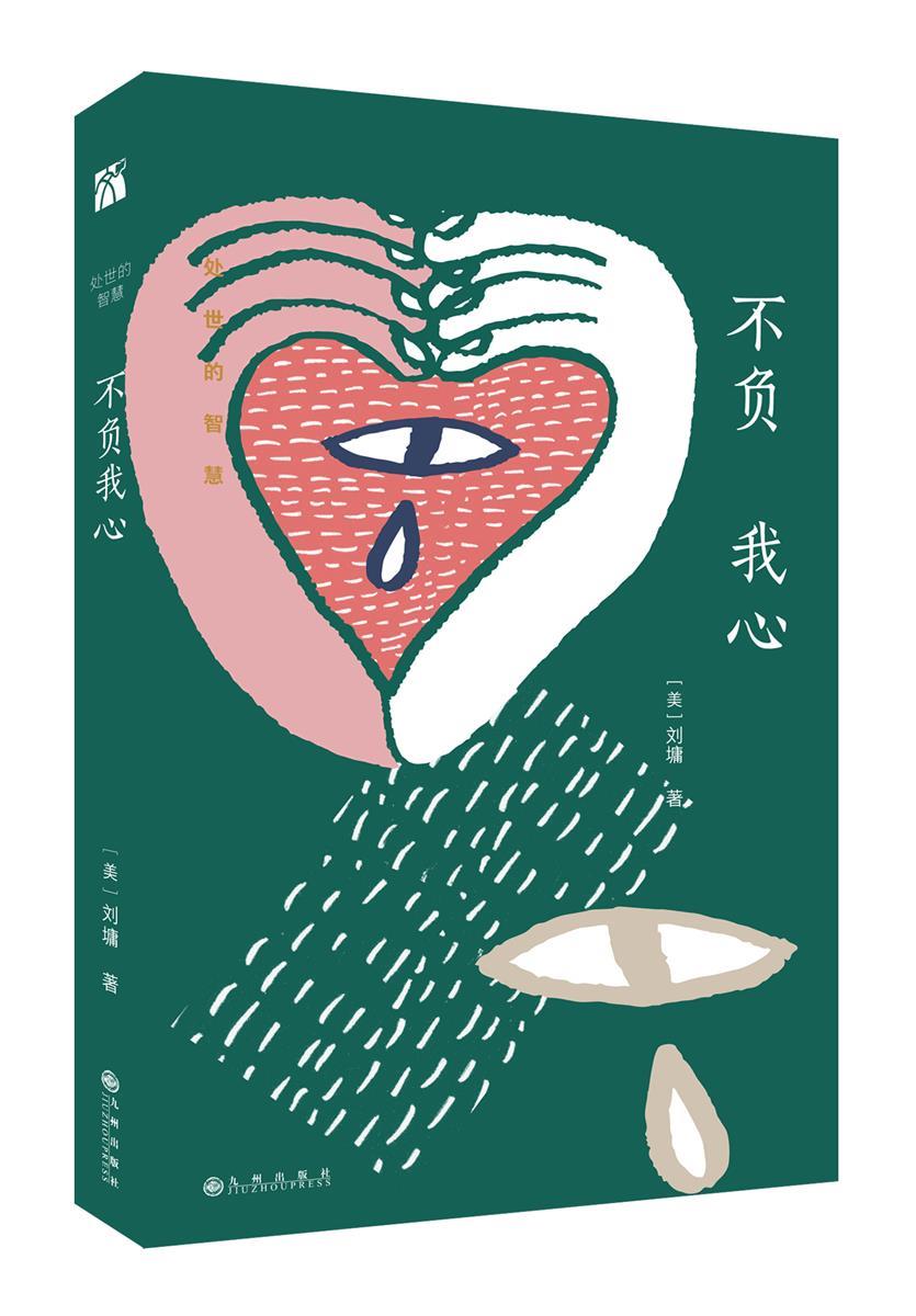不负我心 (美)刘墉 九州出版社