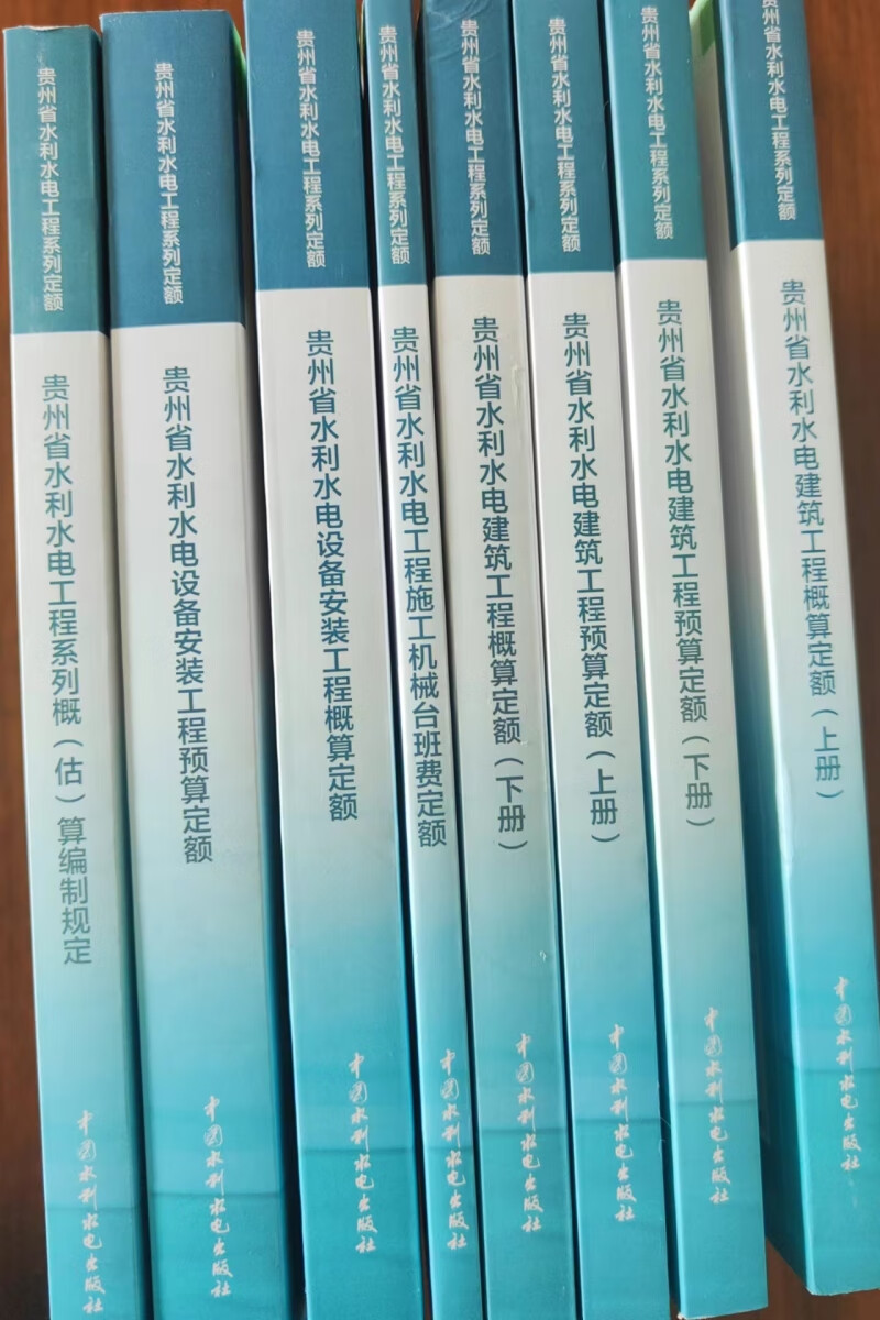 贵州省水利水电工程系列定额 8本 贵州省水利厅 中国水利水电出版
