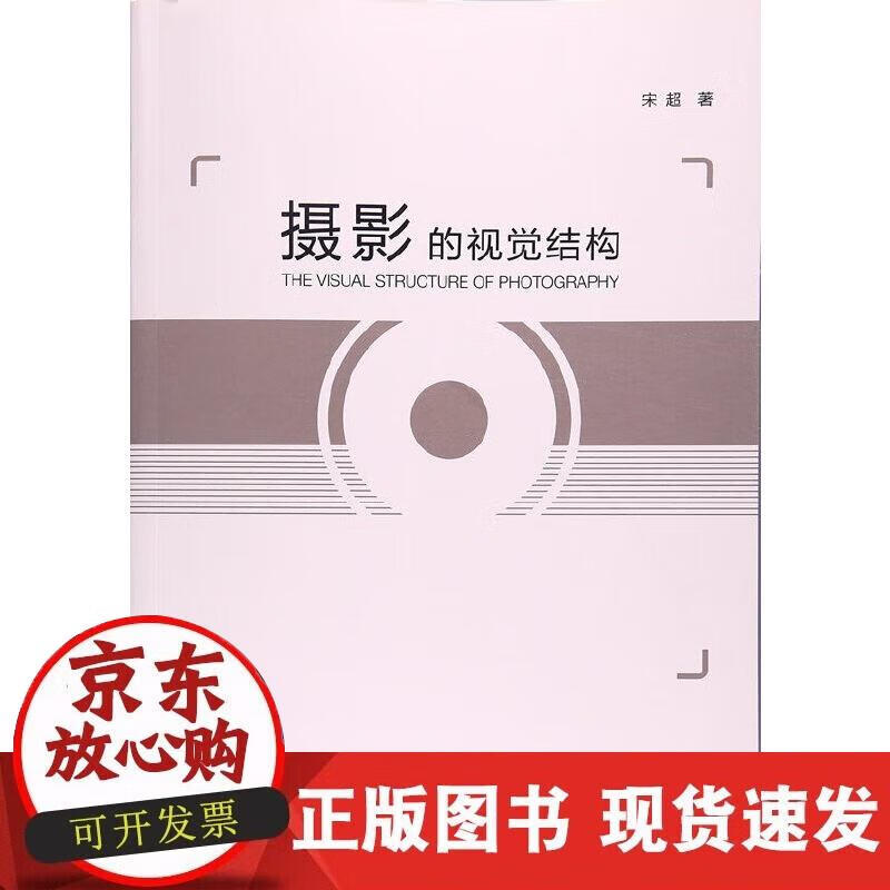【现货】摄影的视觉结构