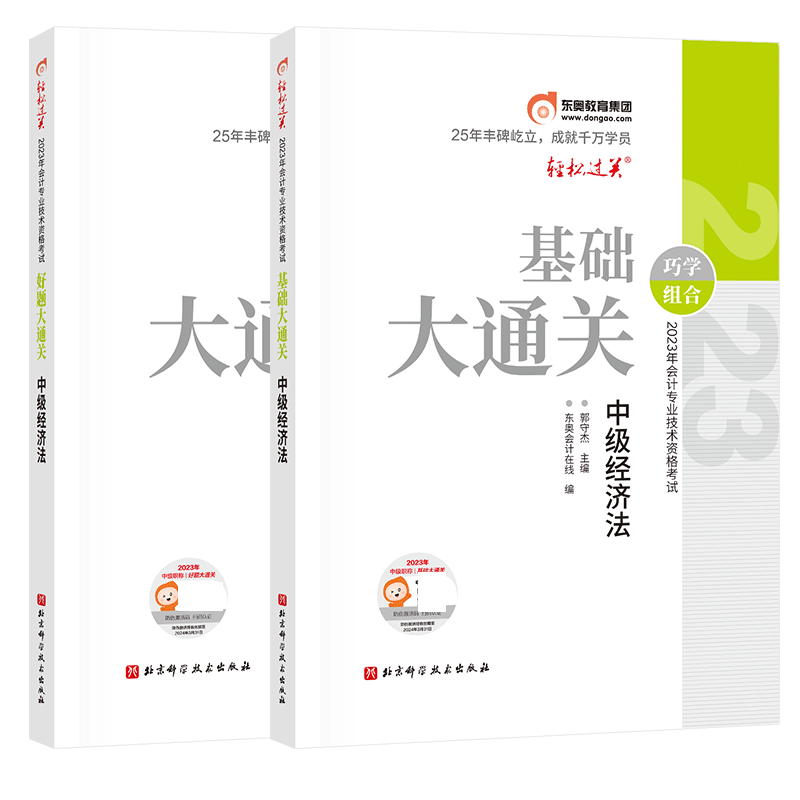 东奥中会基础+好题大通关经济法（2本）