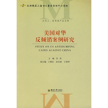 美国对华反倾销案例研究