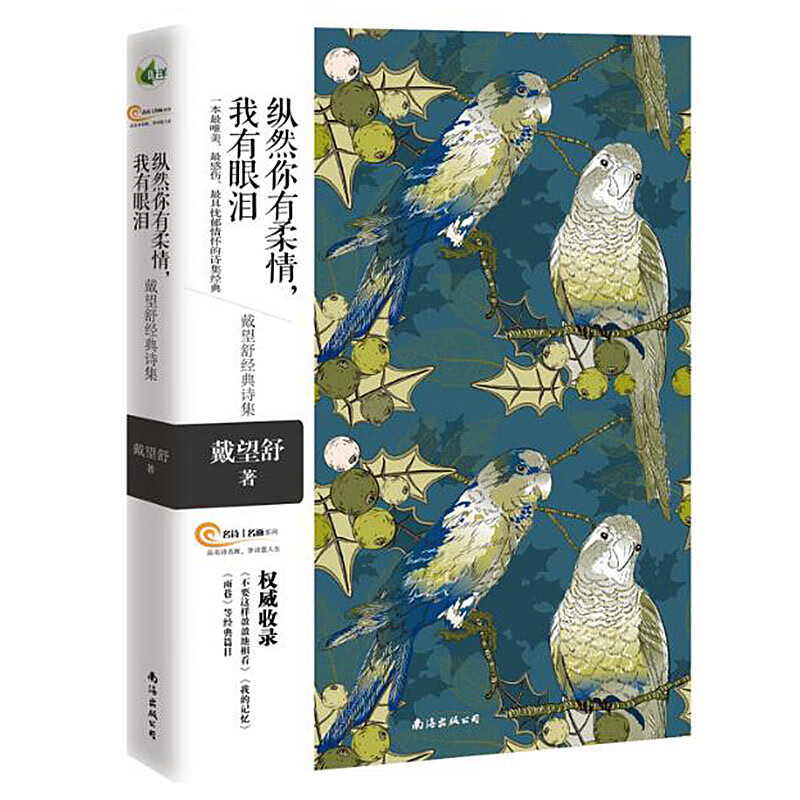 【双封面+双书脊+四色精美彩绘】  纵然你有柔情，我有眼泪 戴望舒诗集 名诗名画系列