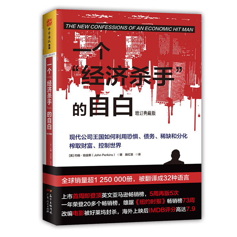 一个“经济杀手”的自白（增订典藏版）