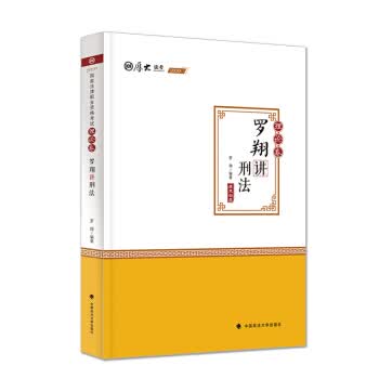 2020厚大法考司法考试罗翔讲刑法.理论卷