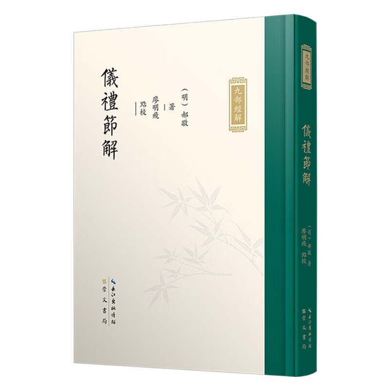 九部经解 崇文书局 仪礼节解