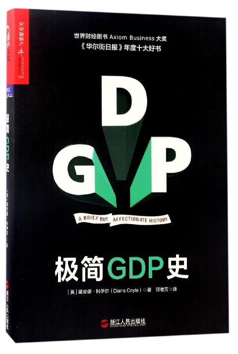极简GDP史