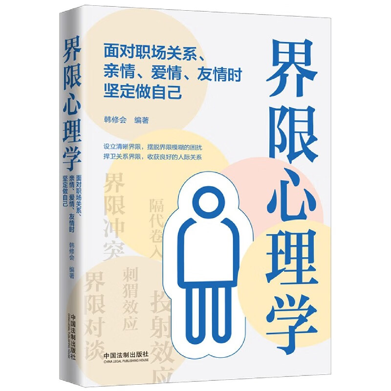 界限心理学 面对职场关系亲情爱情友情时坚定做自己