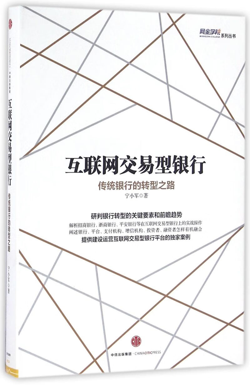 互联网交易型银行(传统银行的转型之路)(精)/网金学院系列丛书