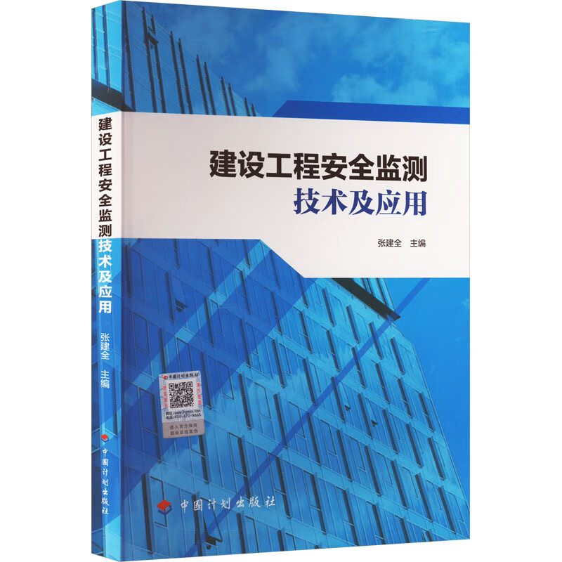 建设工程安全监测技术及应用 图书
