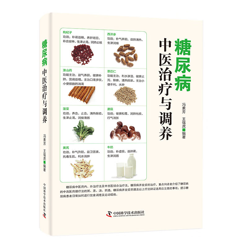 现货糖尿病中医治疗与调养冯素芳王强虎编著中国科学技术出版社