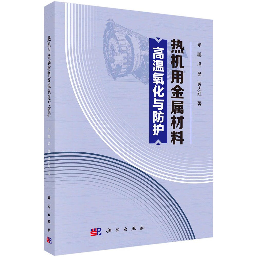 热机用金属材料高温氧化与防护