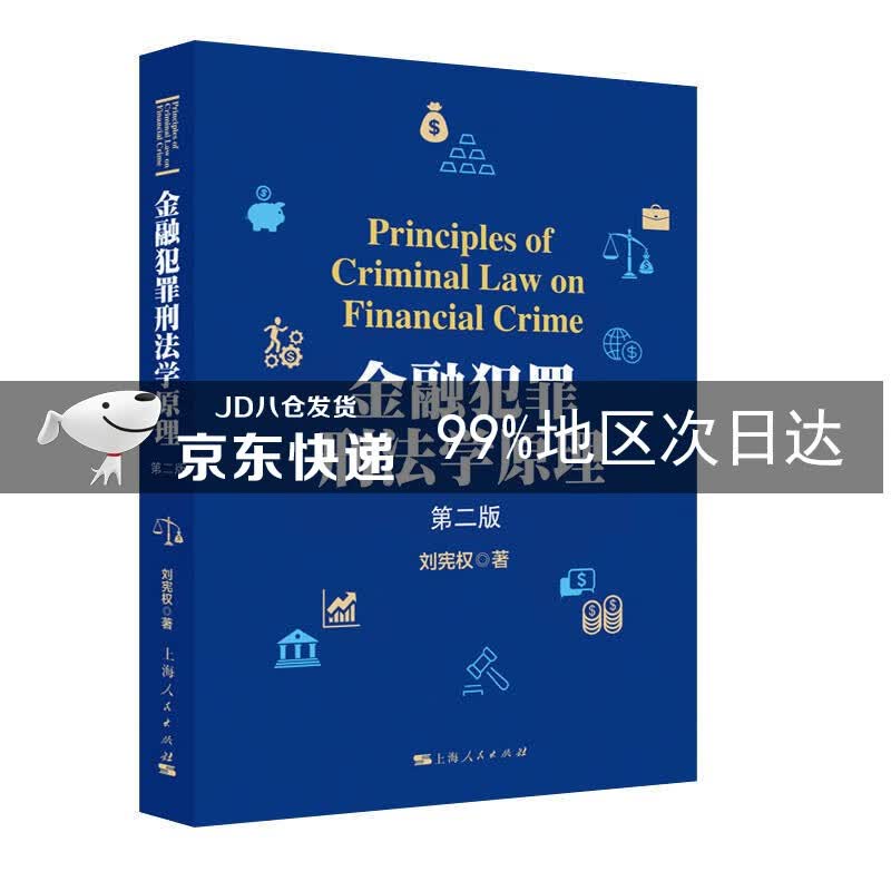 金融犯罪刑法学原理（第二版）