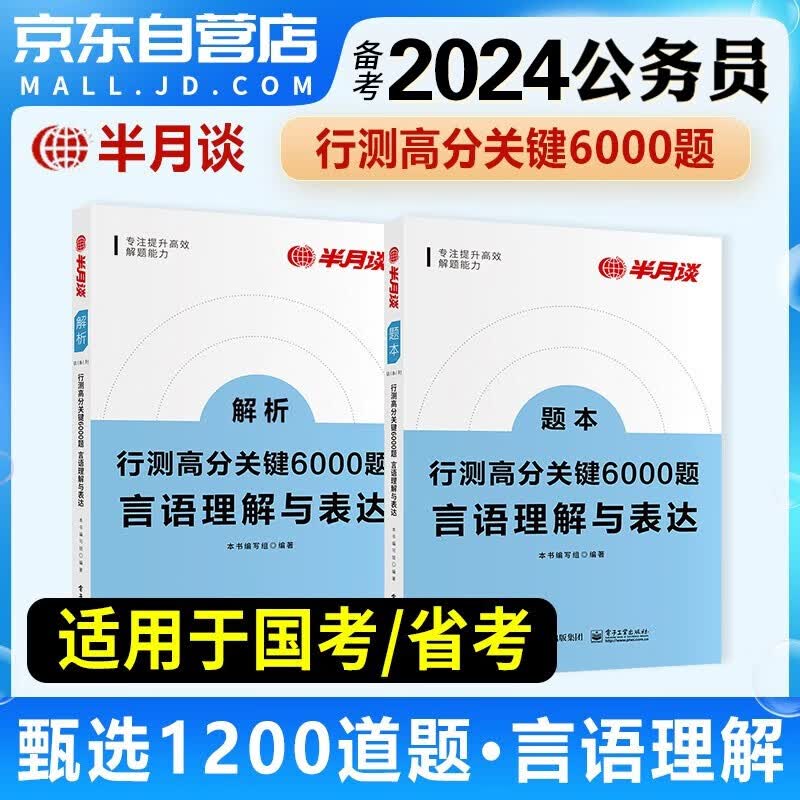 【单本包邮】备考2024半月谈行测6000题2023 言语理解与表达 含国考省考历年真题 公考行测刷题 公务员考试题库模块专项 广东山河南北湖西黑龙江辽宁陕安徽江苏
