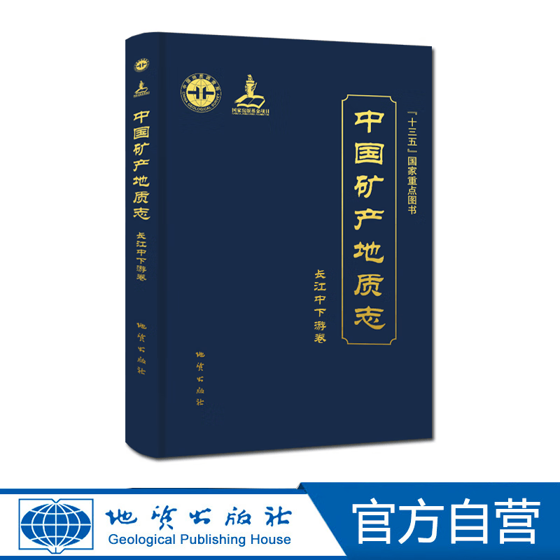 【官方自营】中国矿产地质志 长江中下游卷