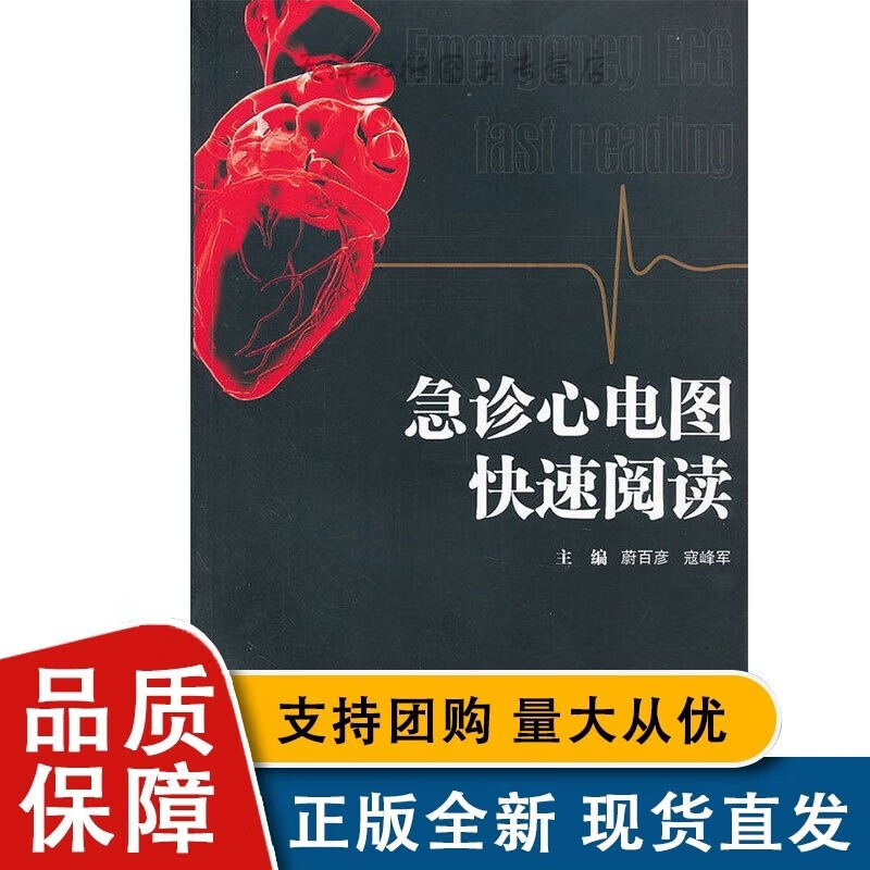 急诊心电图快速阅读 蔚百彦,寇峰军 西安交通大学全新